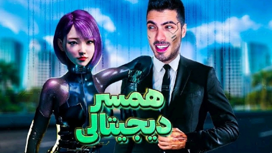 منم همسر دیجیتالی میخوام! فرشاد سایلنت|Farshad Silent