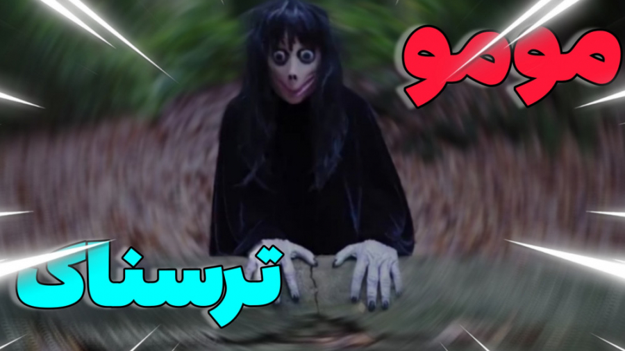 کلیپ ترسناک مومو پارت ۱