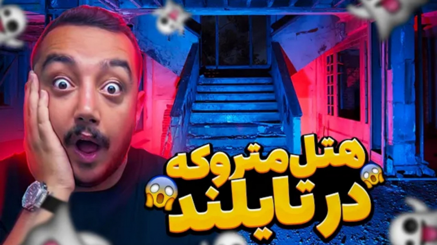 هتل جهنمی در تایلند (سام صابری)