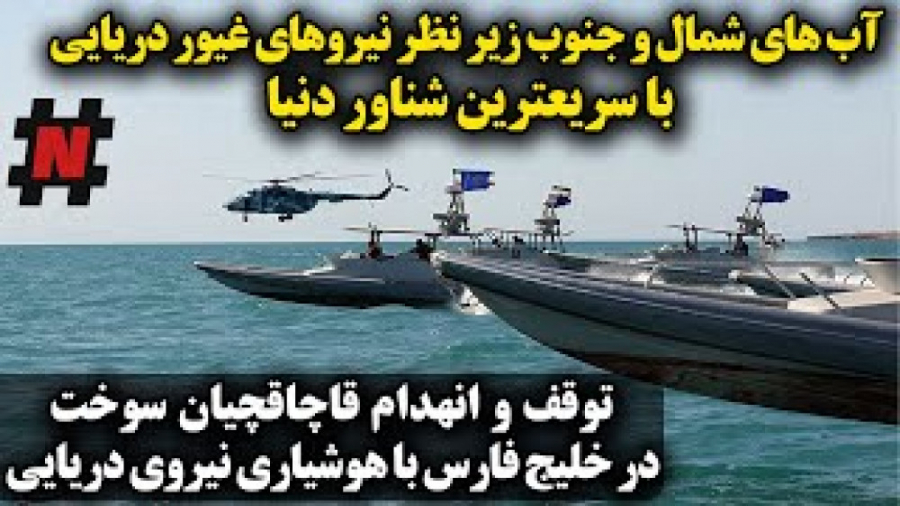 تازهترین درگیری نداجا با دزدان دریایی یگان قایق های تندرو ندسا
