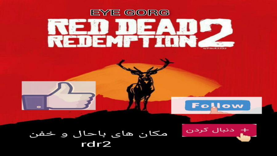 rdr2 گیم پلی , مکان های هفت تیر بازی در ردد۲ ,️ EYE GORG