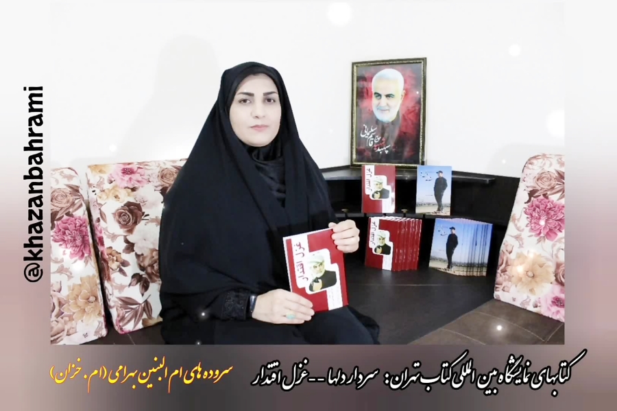 کتابهای ام البنین بهرامی در نمایشگاه بین المللی کتاب تهران