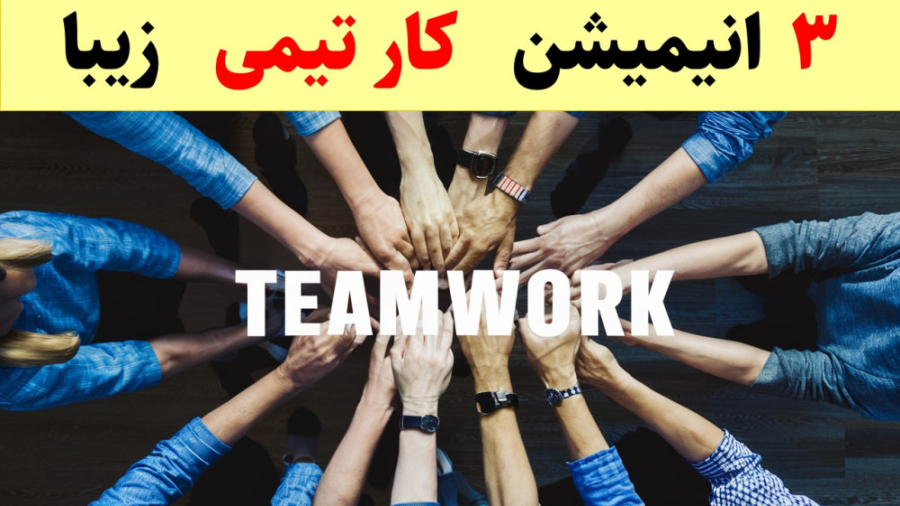 اهمیت کار تیمی و حمایت از اعضای تیم Teamwork
