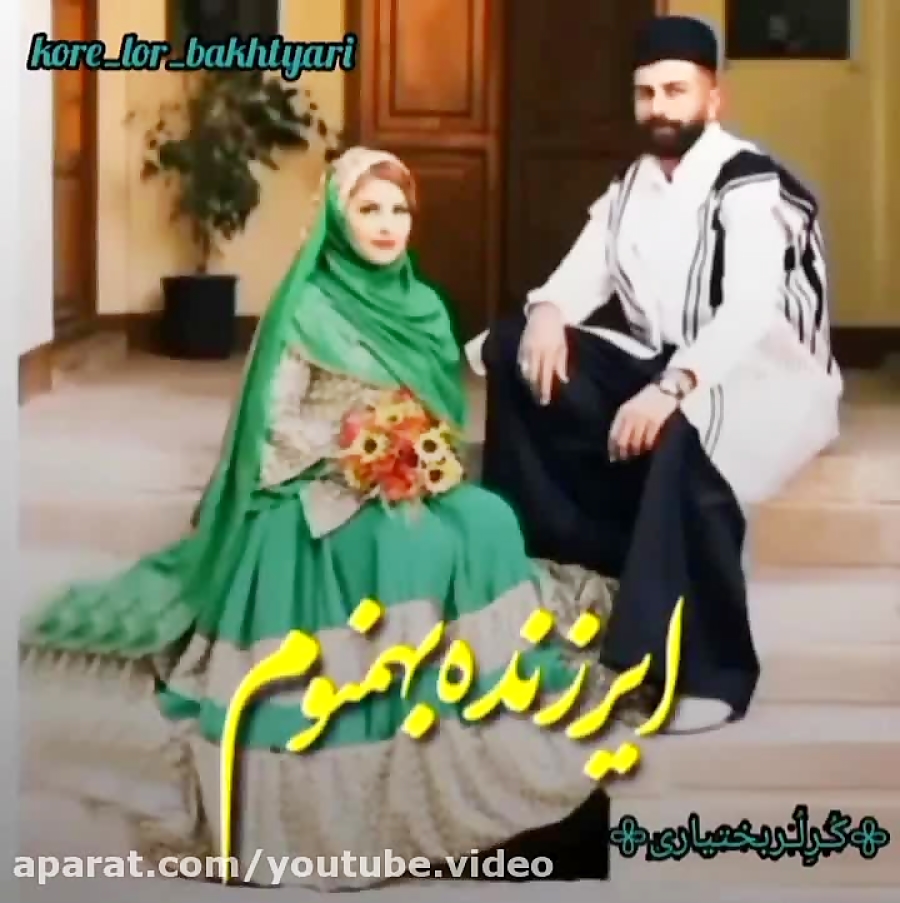 آهنگ عاشقانه لری بختیاری موزیک شاد محلی لری