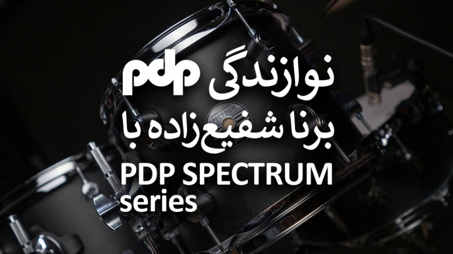 نوازندگی برنا شفیع‌زاده با PDP Spectrum Series Shell Pack