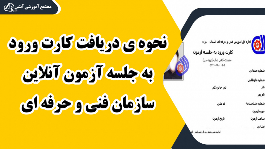 نحوه ی دریافت کارت ورود به جلسه آزمون آنلاین سازمان فنی و حرفه ای