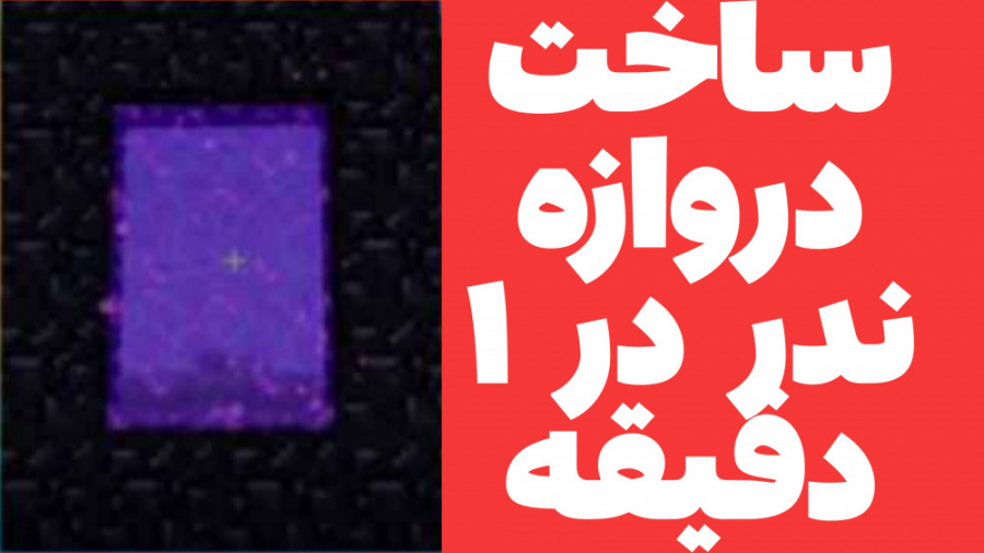 آموزش ساخت سریع پرتال ندر در ماینکرافت create fast nether portal