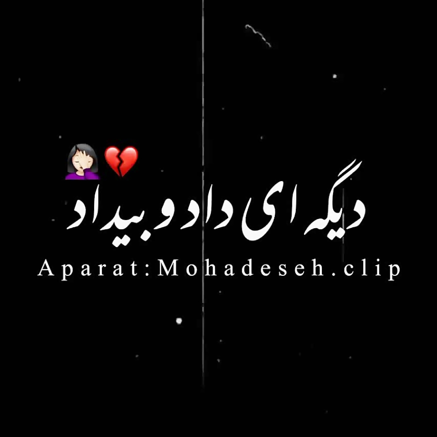 دل اگه عاشق بشه دیگه ای داد و بیداد
