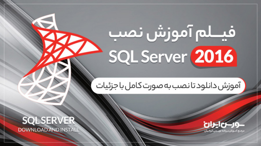 فیلم آموزش دانلود و نصب SQL Server 2016 به صورت کامل