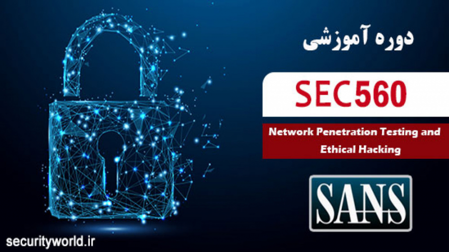 دوره آموزشی SEC560 - Network Penetration Testing and Ethical Hacking