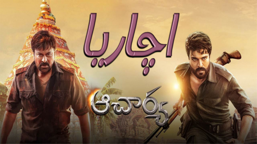 فیلم هندی اچاریا Acharya 2022 زیرنویس فارسی