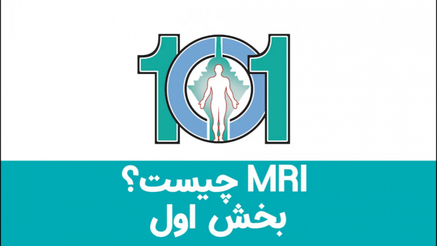 ام آر آی (MRI) چیست؟