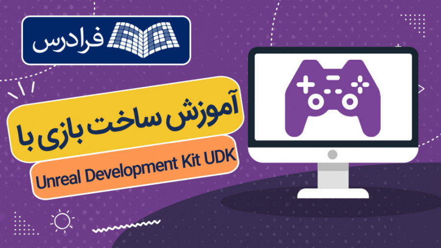 آموزش ساخت بازی با Unreal Development Kit UDK