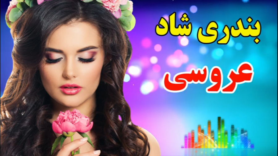 موسیقی شاد عروسی آهنگ شاد بندری عسل مخصوص رقص ارکستر شاد بندری