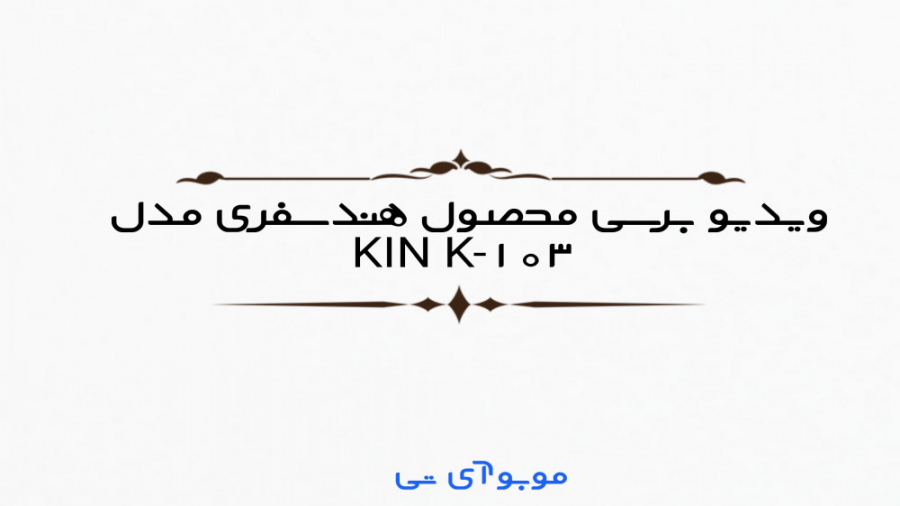 هندسفری KIN K-103
