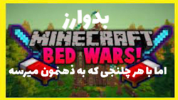 بازی Minecraft