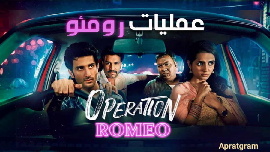 فیلم هندی عملیات رومئو Operation Romeo 2022 زيرنويس فارسی
