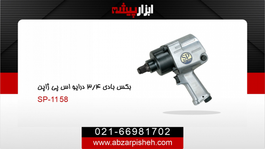 بكس بادي اس پي ٣/٤ درايو SP-1158