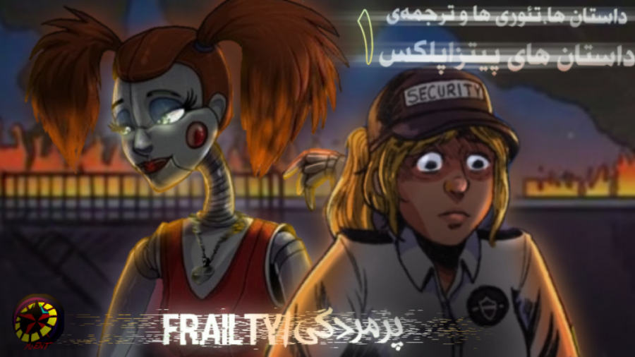 fnaf | داستان ها ، تئوری ها و ترجمه‌ی کتاب های فناف : Frailty / پژمردگی