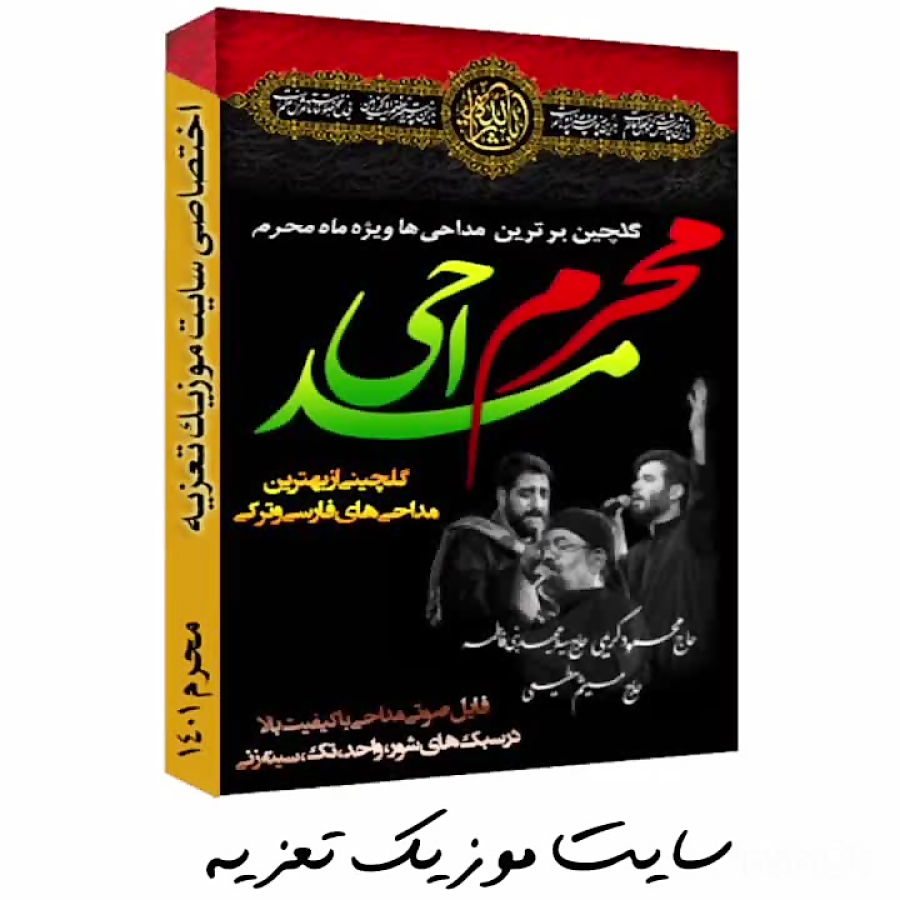 مداحی بیس دار محرم 1401 گلچین مداحی محرم 1401 دیدئو Dideo