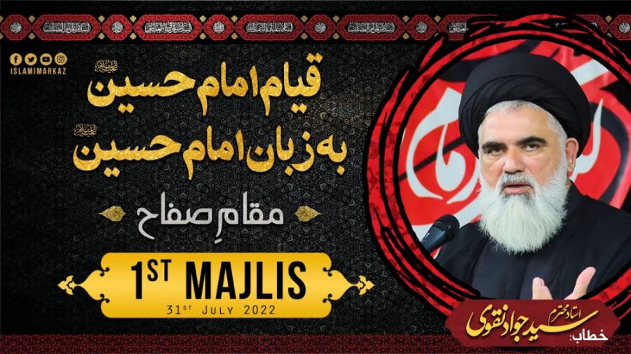 1st Majlis | Qyam e Imam Hussain as | Syed Jawad Naqvi | 31 July 2022 - 1444