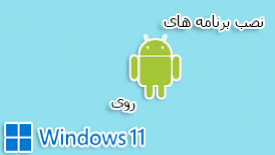 نصب برنامه های اندروید روی ویندوز 11 بدون شبیه ساز