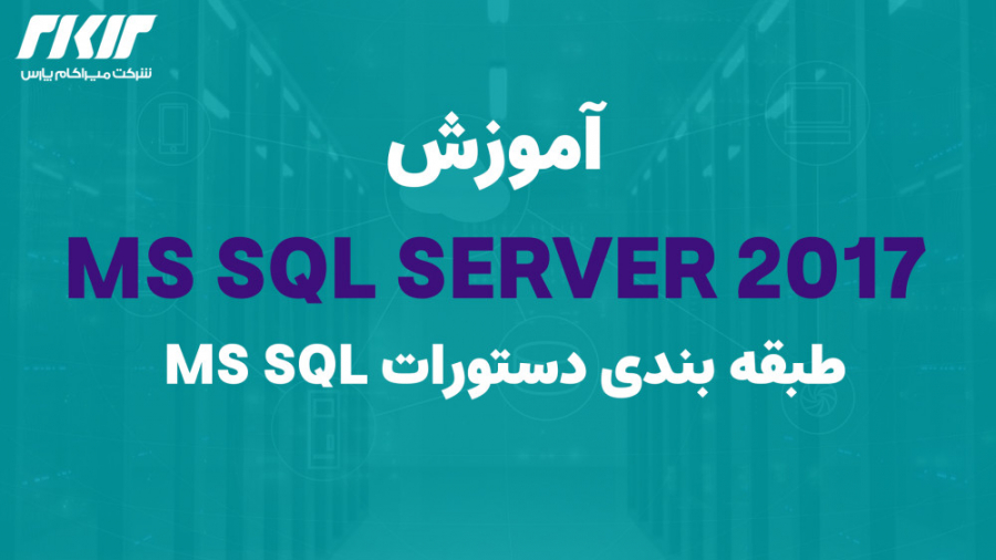 آموزش MS SQL SERVER 2017- طبقه بندی دستورات MS SQL