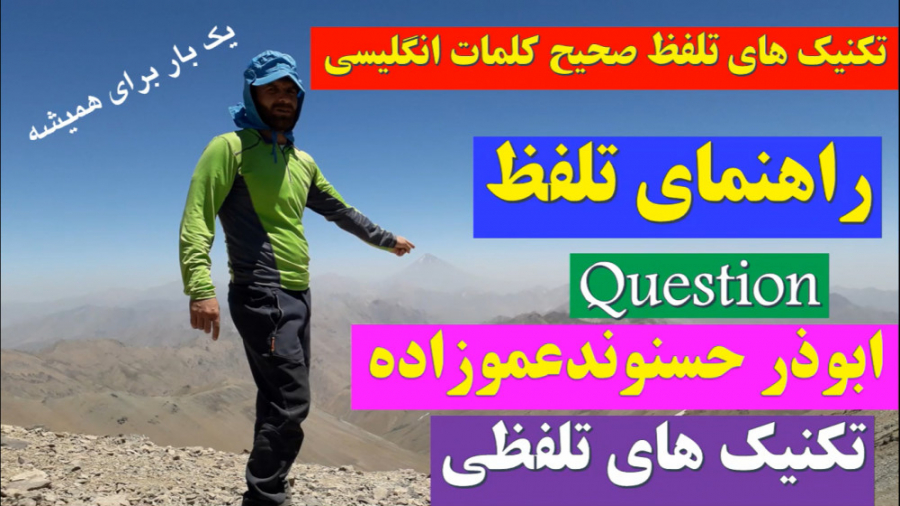 تکنیک های تلفظ صحیح کلمات انگلیسی به فارسی راهنمای تلفظ Question