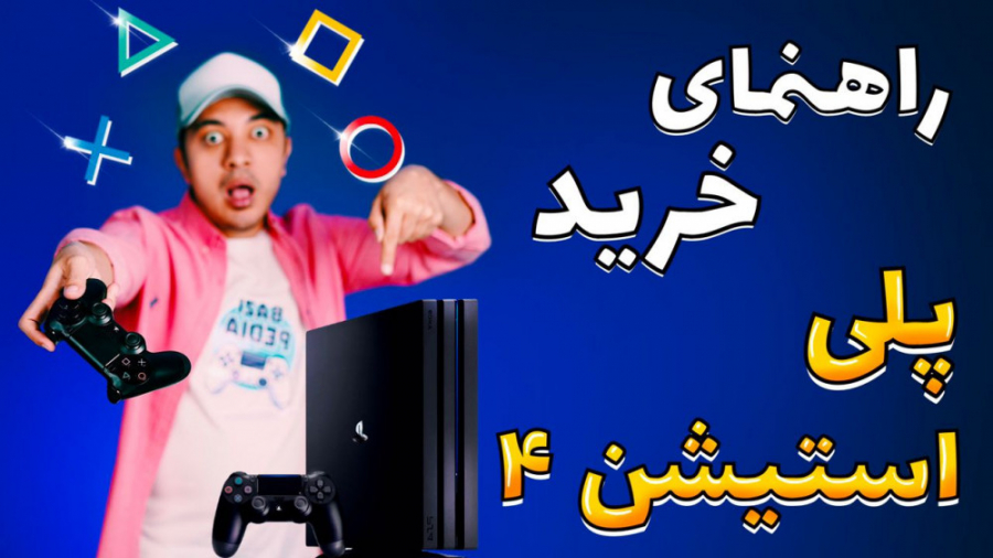 راهنمای خرید پلی استیشن ۴ (ps4)