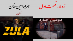 بازی Zula