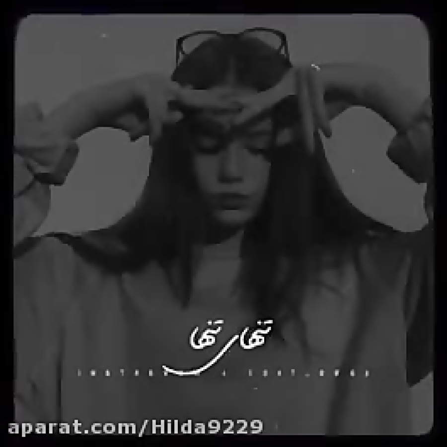 میخام برم راه تنها
