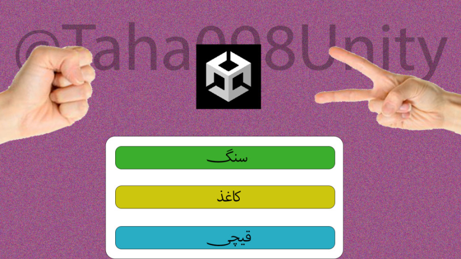 ساخت بازی سنگ کاغذ قیچی