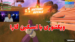بازی Fortnite