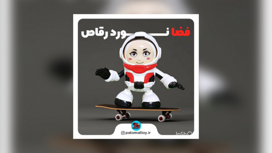 فضانورد رقاص