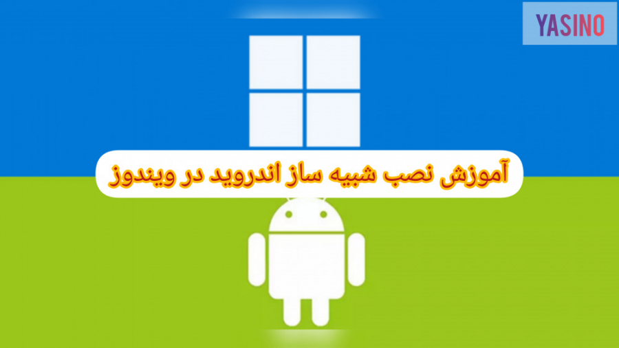 آموزش نصب شبیه ساز اندروید در ویندوز