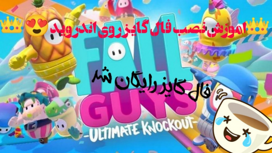 اموزش نصب فال گایز روی موبایل