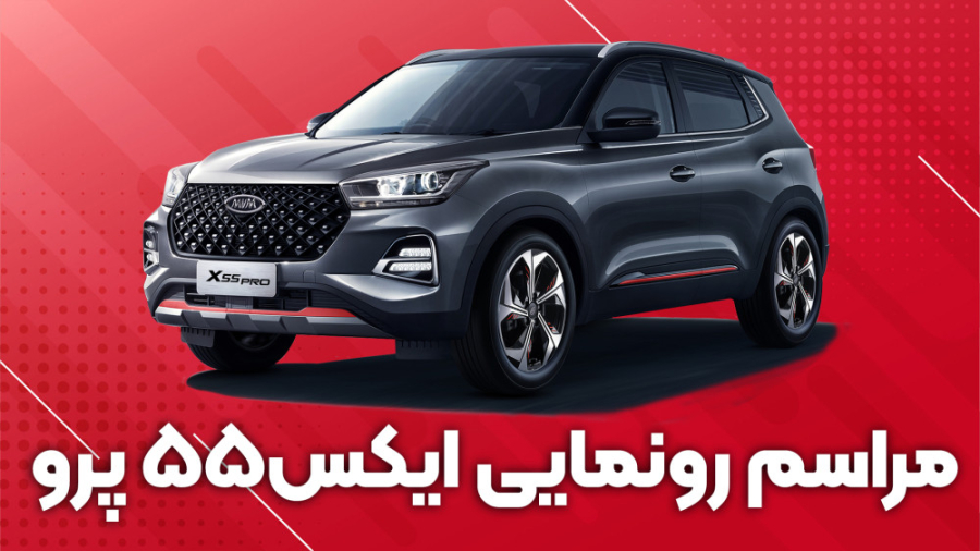 مراسم رونمایی x55 pro ( ایکس 55 پرو ) در مدیران خودرو 777