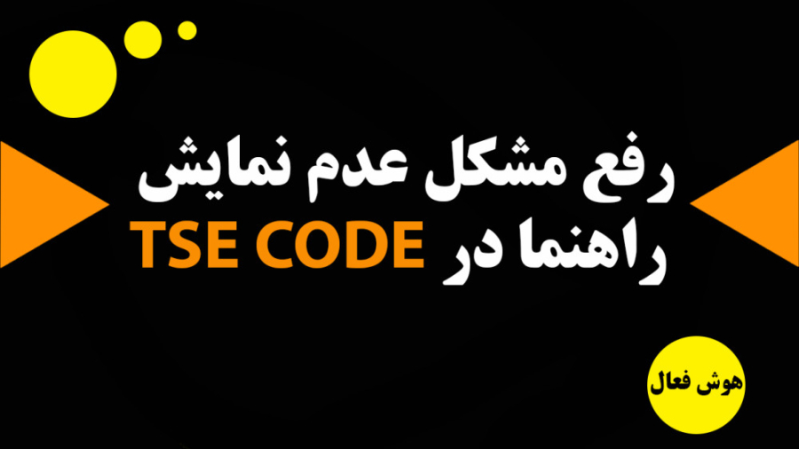 فیلتر نویسی آسان با tse code و رفع مشکل عدم نمایش help در tse code