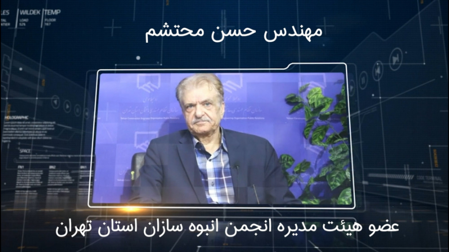 مصاحبه با مهندس محتشم عضو هیئت مدیره انجمن انبوه سازان استان تهران