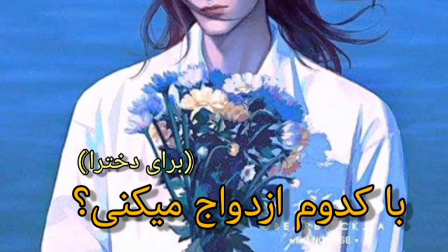 با کدوم ازدواج میکنی؟