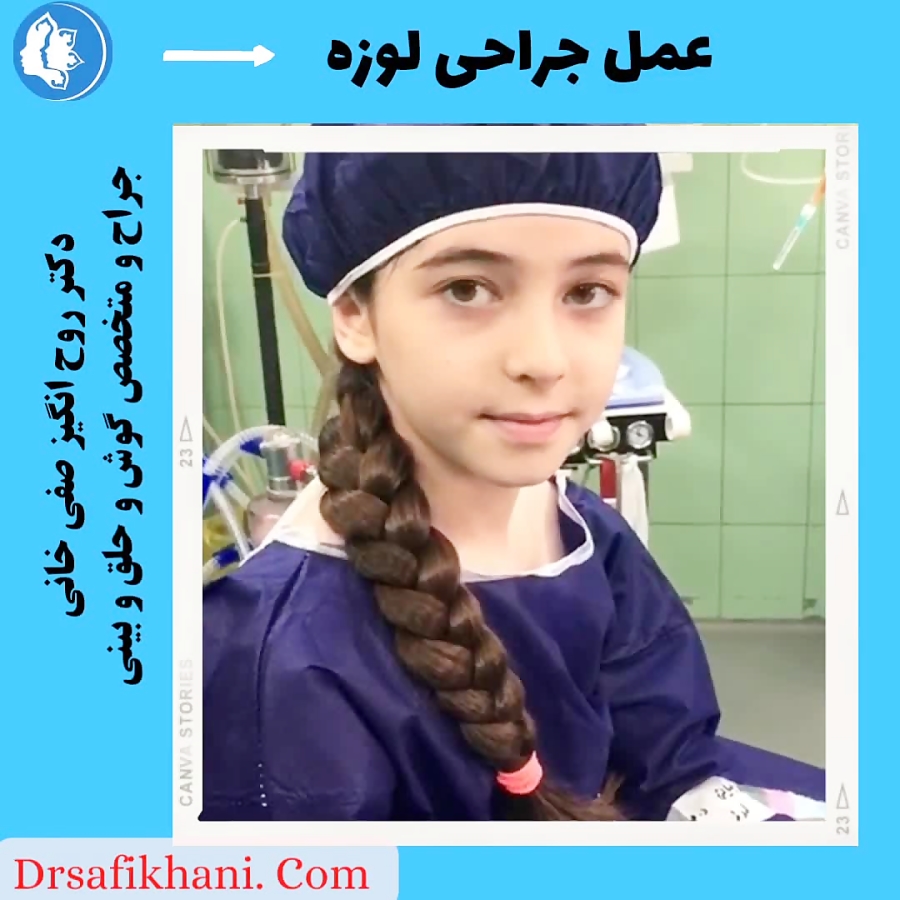 عمل جراحی لوزه دکتر روح انگیز صفی خانی