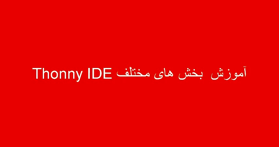 آموزش بخش های مهم Thonny IDE