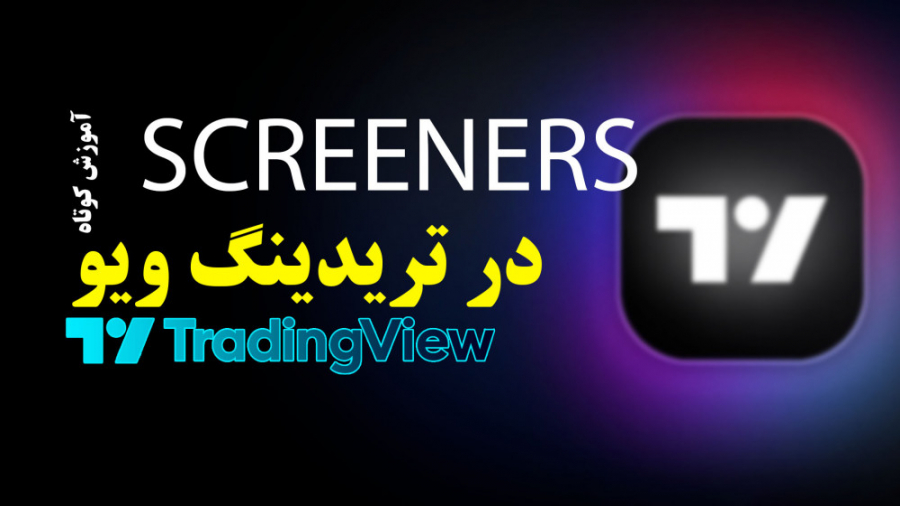 آموزش اسکرینرز در تریدینگ ویو Tradingview آموزش کوتاه تریدینگ ویو