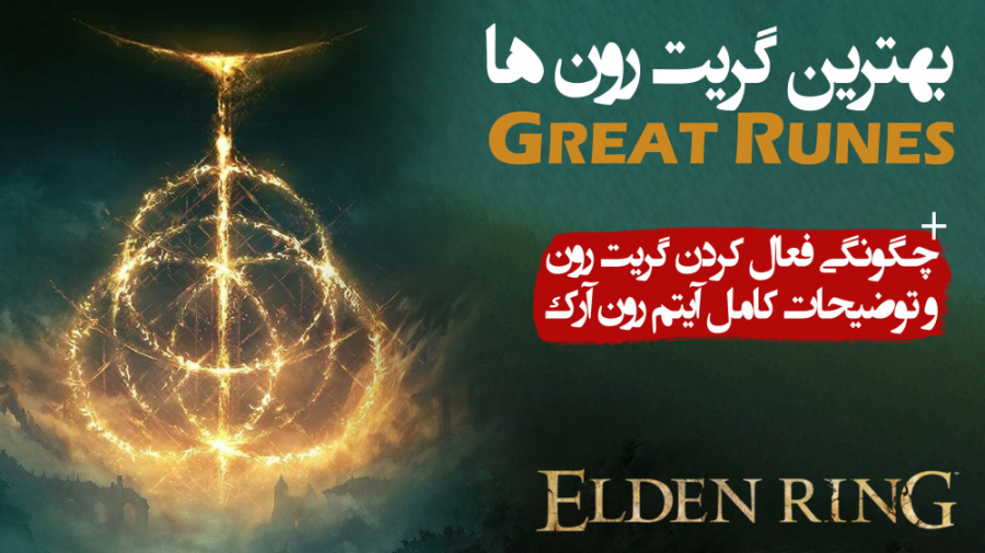 الدن رینگ: بهترین گریت رون ها Best Great Runes (به همراه توضیحات کامل)