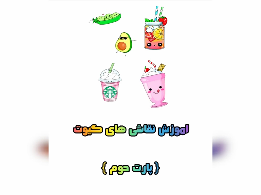 اموزش نقاشی های کیوت پارت دوم