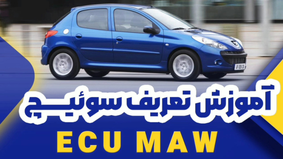 آموزش تعریف سوئیچ ECU MAW سپهر علیمحمدی دیاگ کارمن