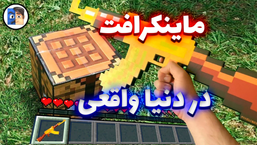 ماینکرافت در دنیا واقعی پارت 8 حمله زامبی های به