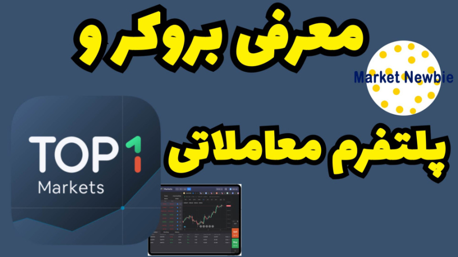 معرفی بروکر و پلتفرم معاملاتی TOP1 MARKETS