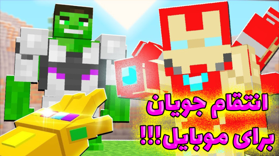 دانلود انتقام جویان برای موبایل ماینکرفت سوروایول Minecraft