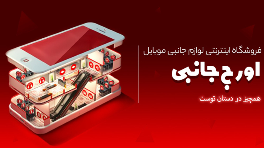 معرفی فروشگاه لوازم جانبی موبایل اورج جانبی